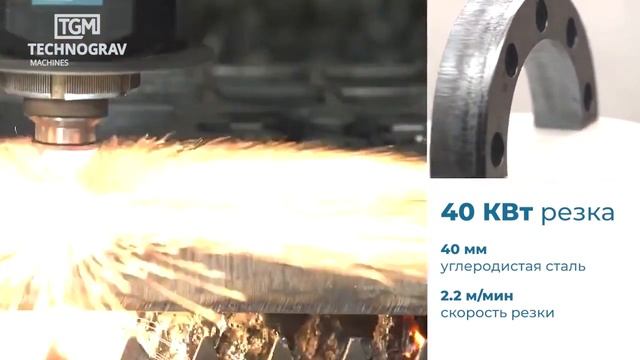 Демонстрация обработки углеродистой стали разных толщин на мощном лазерном станке Senfeng 40кВт