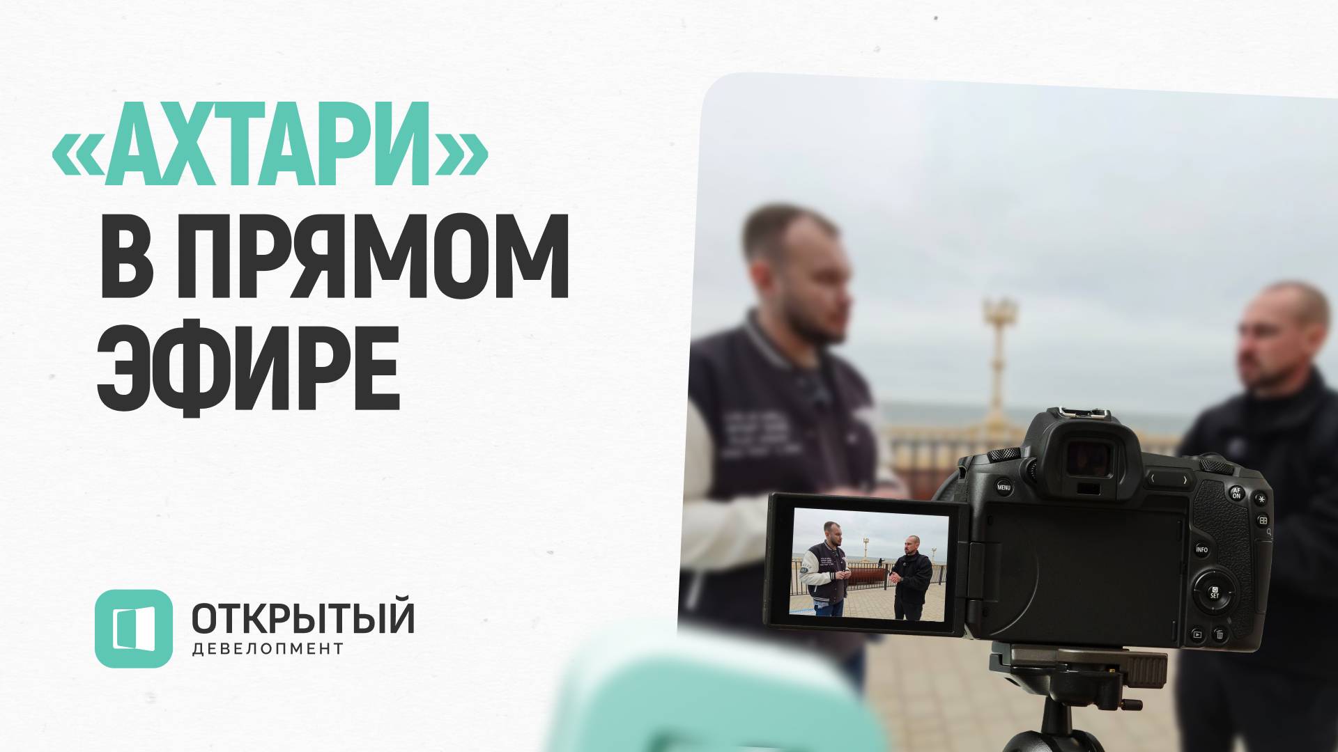 «Ахтари» в эфире Приморско-Ахтарска