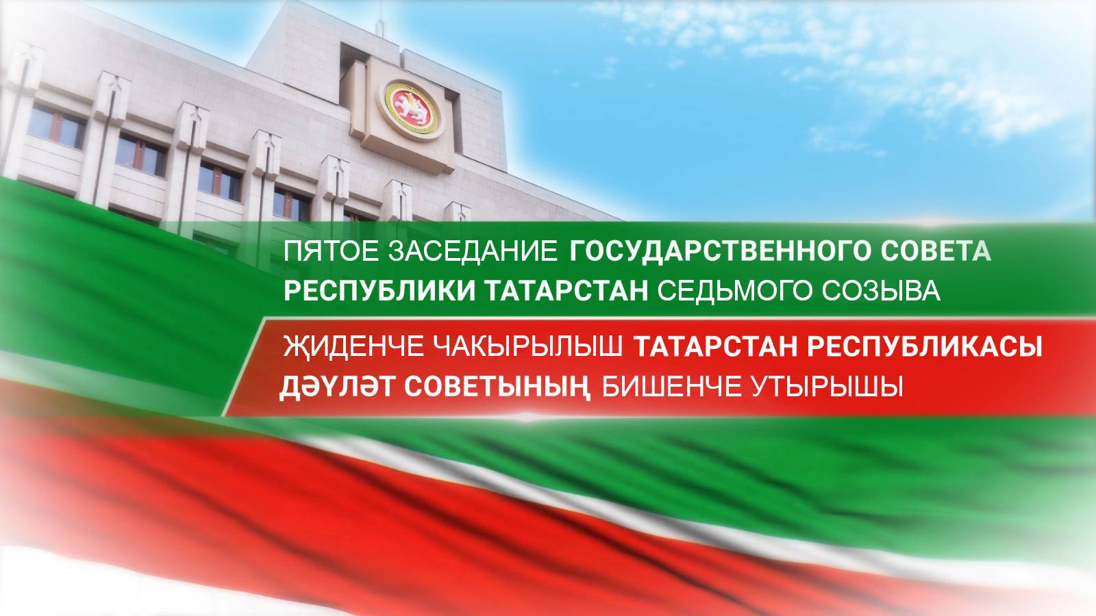28.11.2024 Пятое заседание Государственного Совета Республики Татарстан седьмого созыва