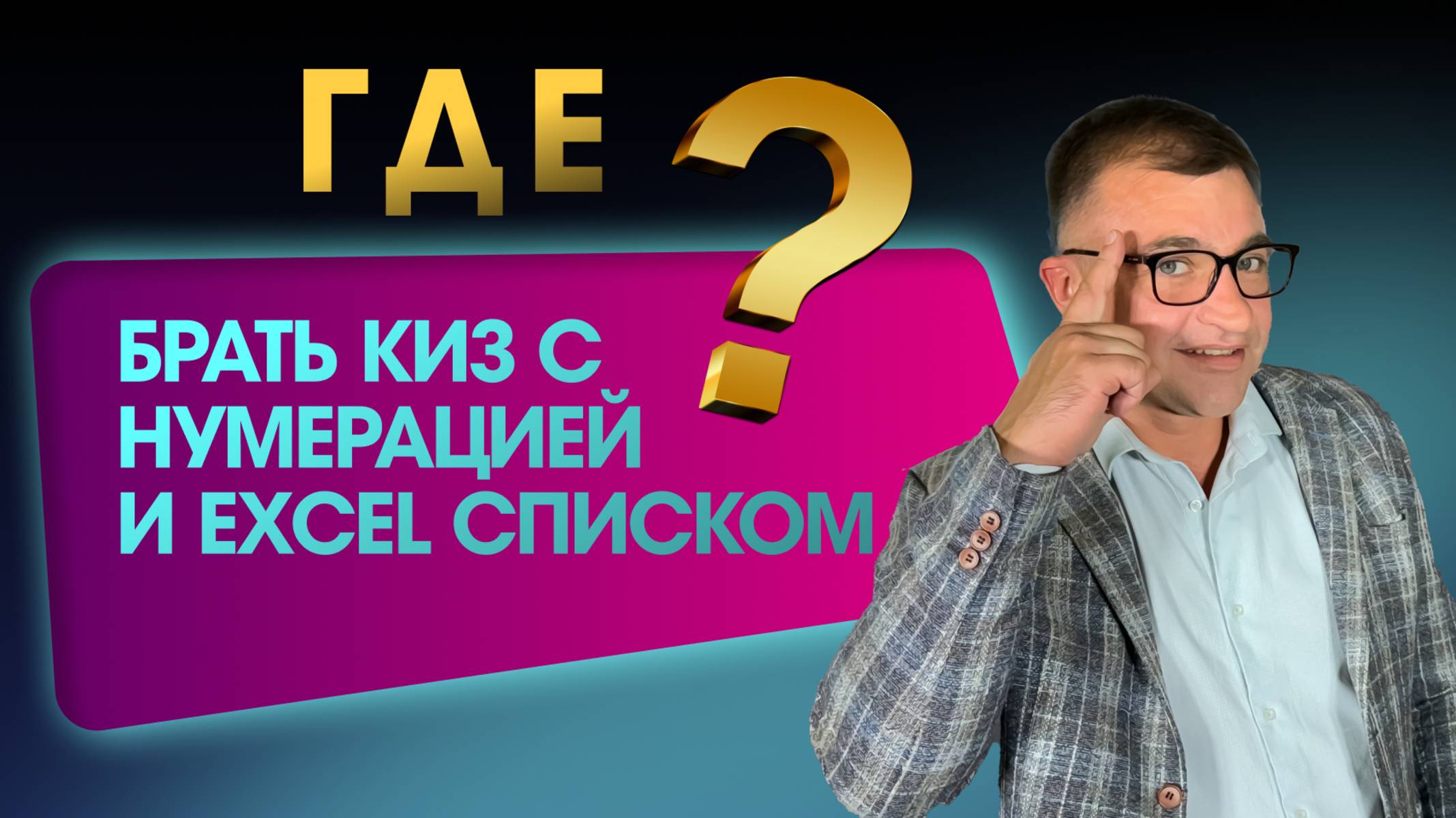 Где брать КИЗ с нумерацией и EXCEL Списком