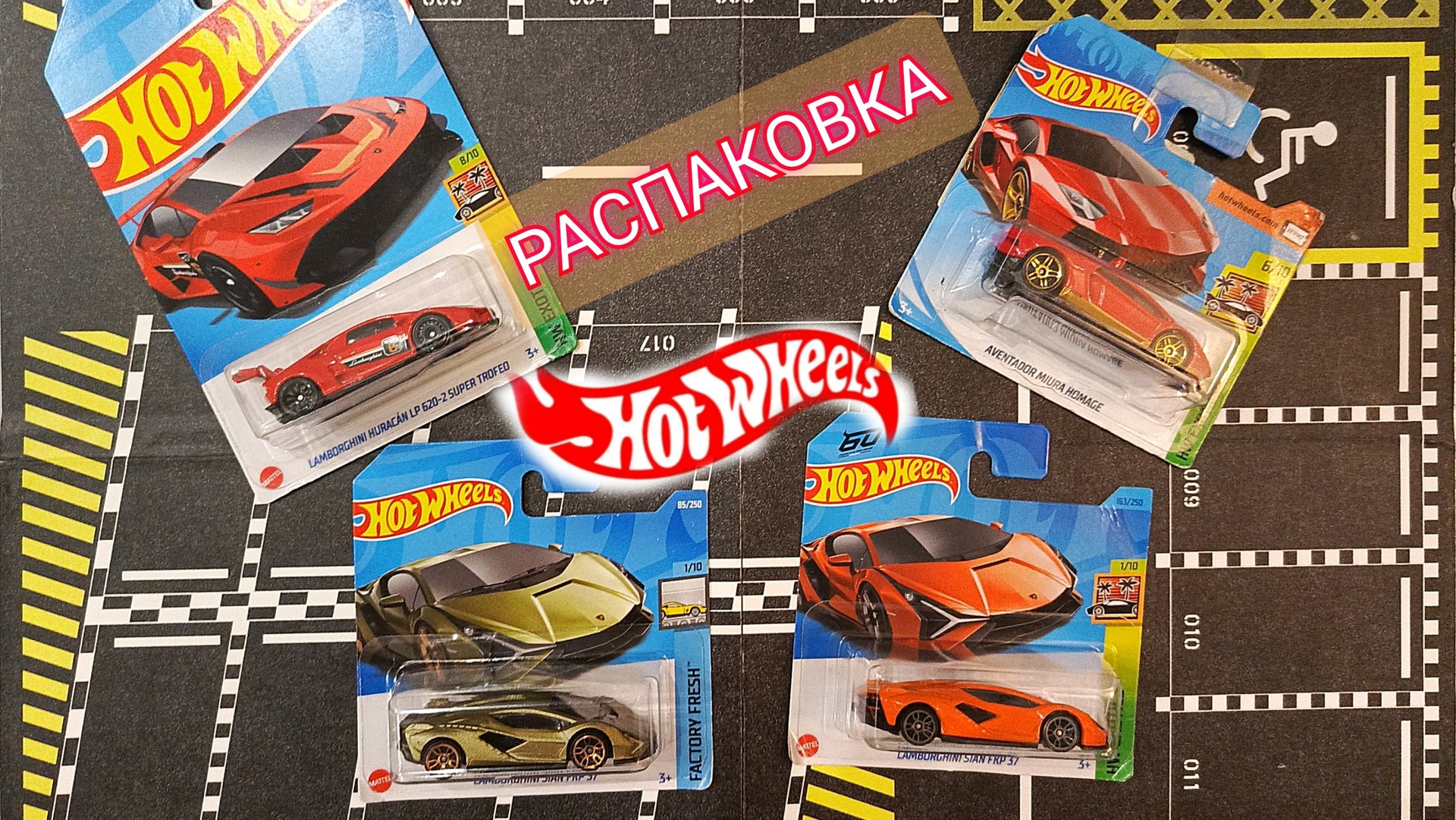 РАСПАКОВКА HOT WHEELS.ЛАМБЫ