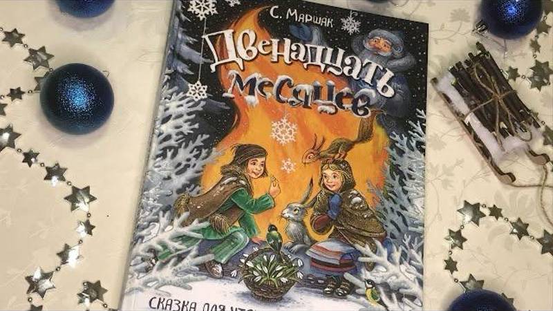 КНИГА-ПРЕДСТАВЛЕНИЕ С. Я. Маршак "12 месяцев" Подарочное издание Лабиринт