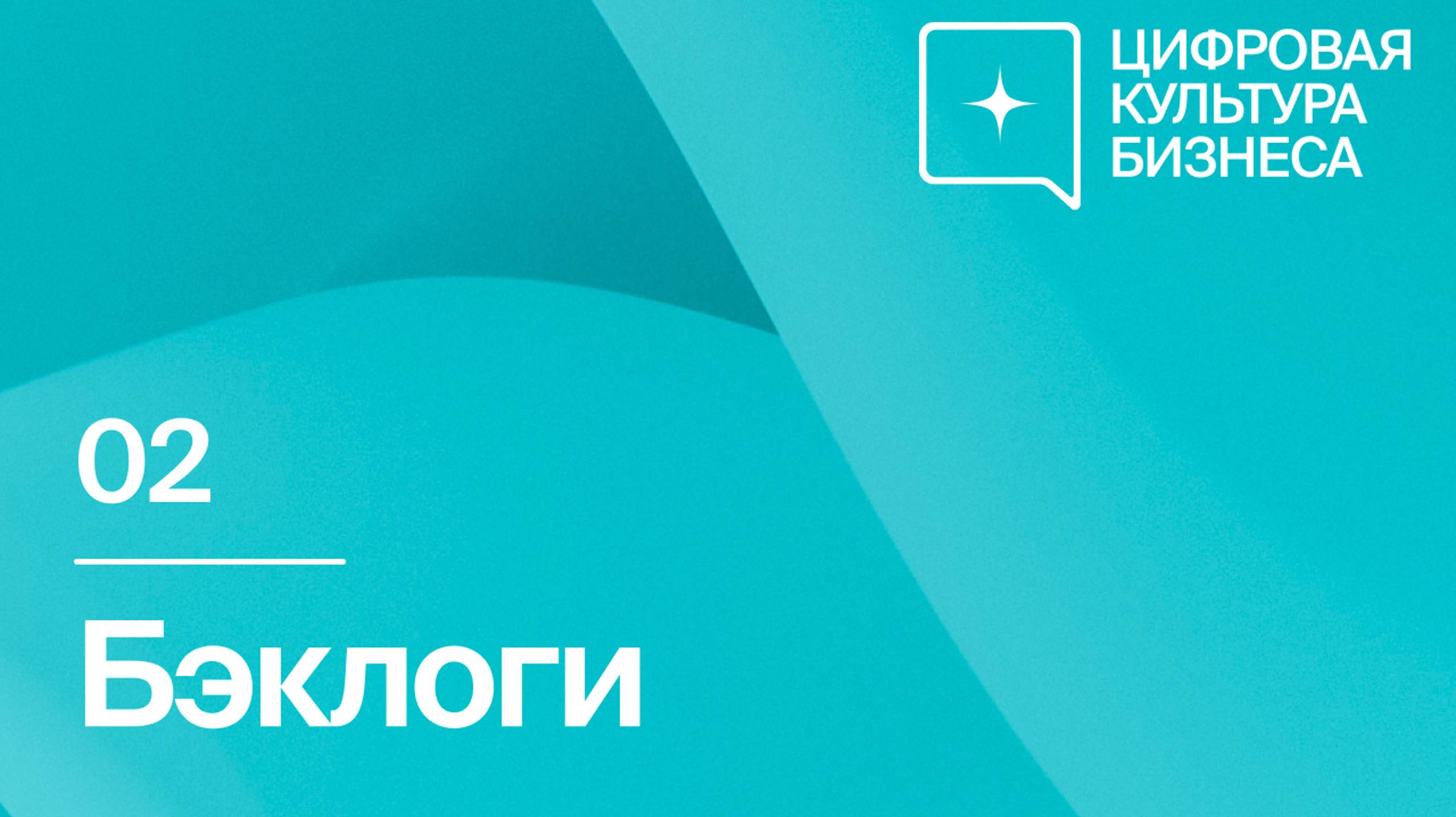 Урок 2. Бэклоги отделов | ЦКБ by TIQUM