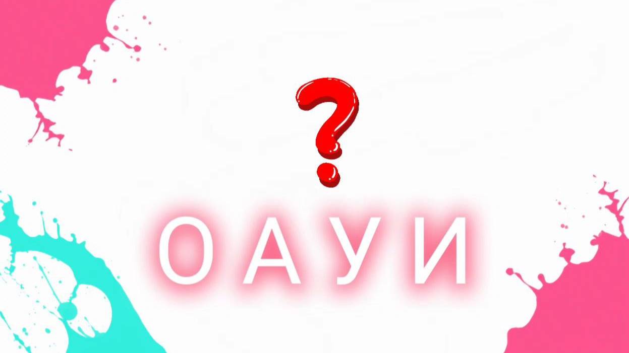 Тренируем фонематическое восприятие. Учимся соотносить звуки с буквами (О-А-У-И)