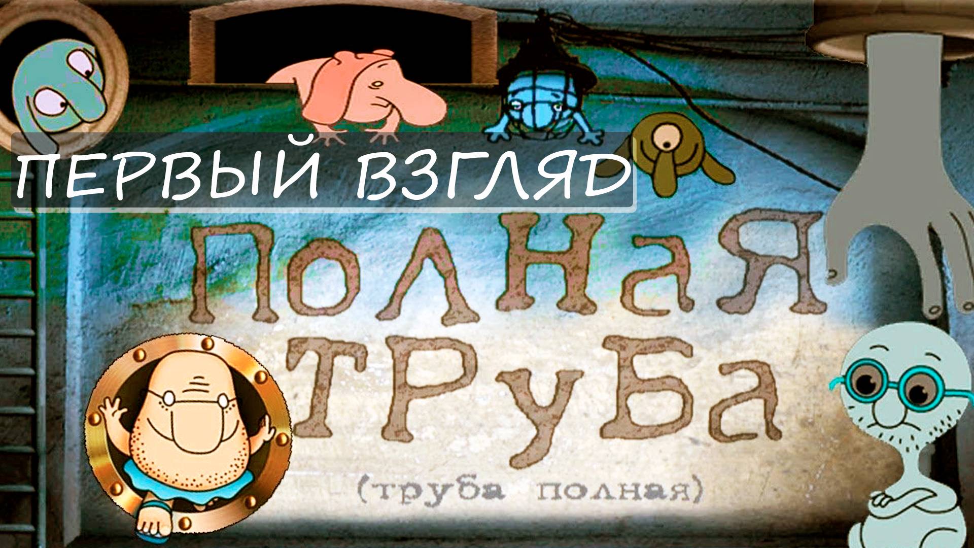 Полная Труба - Сказ про потерянный тапочек ➦ Первый взгляд