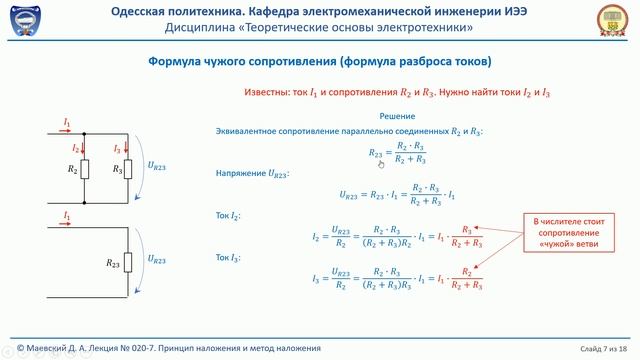 Лекция 020-7. Принцип наложения и метод наложения