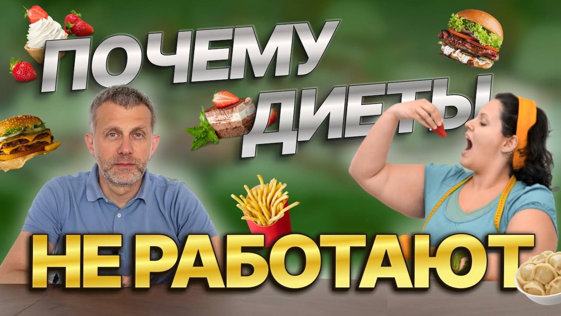 ПОЧЕМУ НЕ РАБОТАЮТ ДИЕТЫ  Как похудеть  Питание для снижения веса  Доктор Неймарк