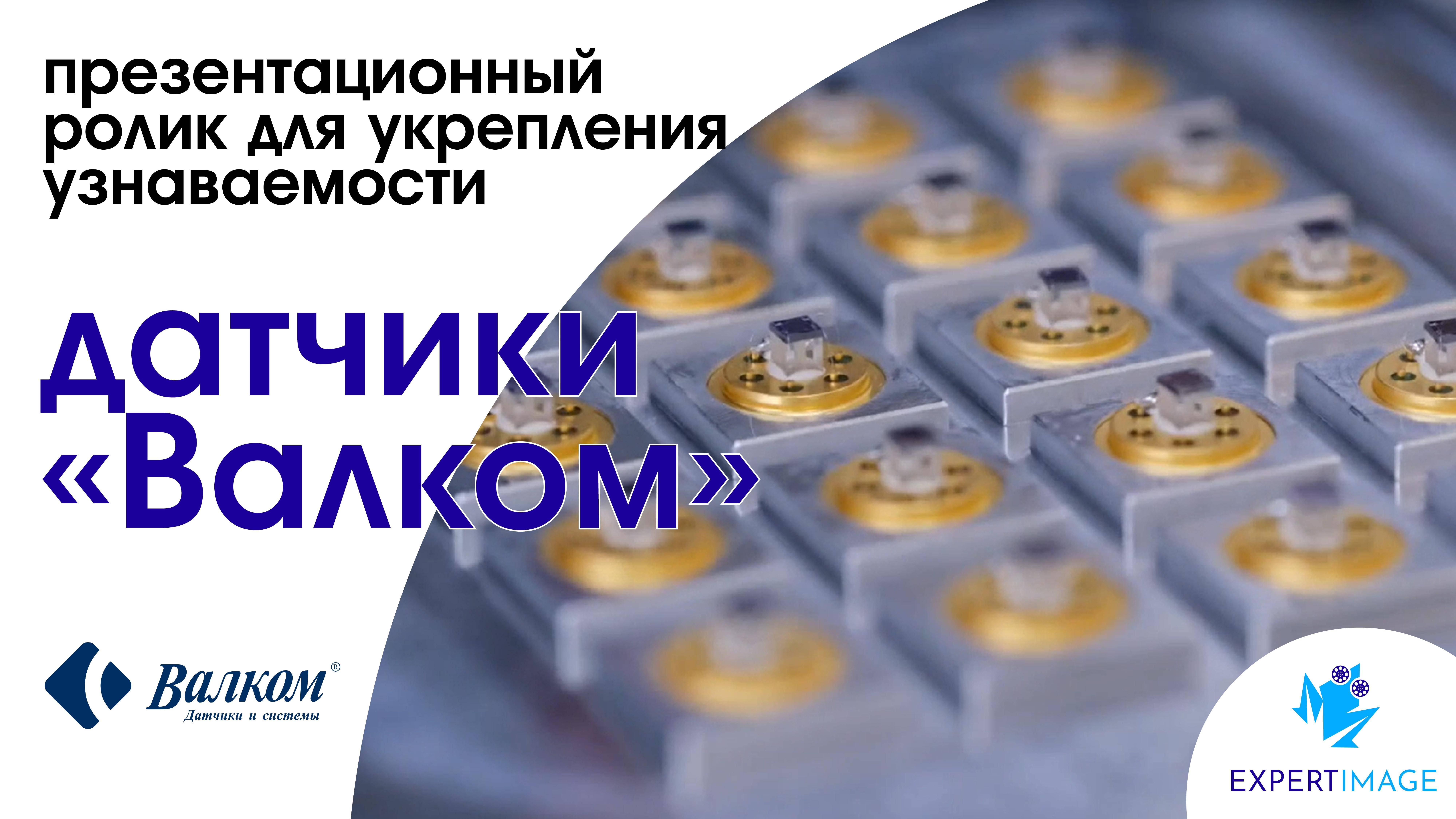 Съемка продукции — датчики "ВАЛКОМ"