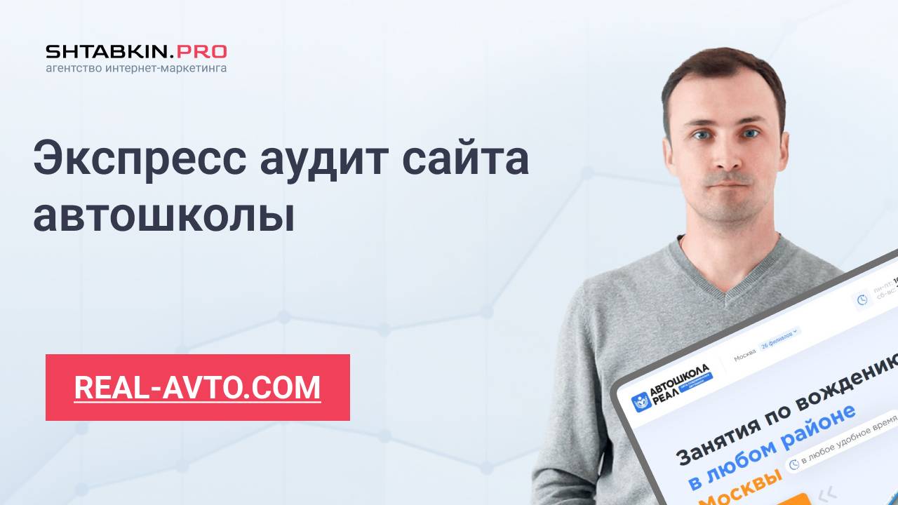 Аудит сайта автошколы real-avto.com