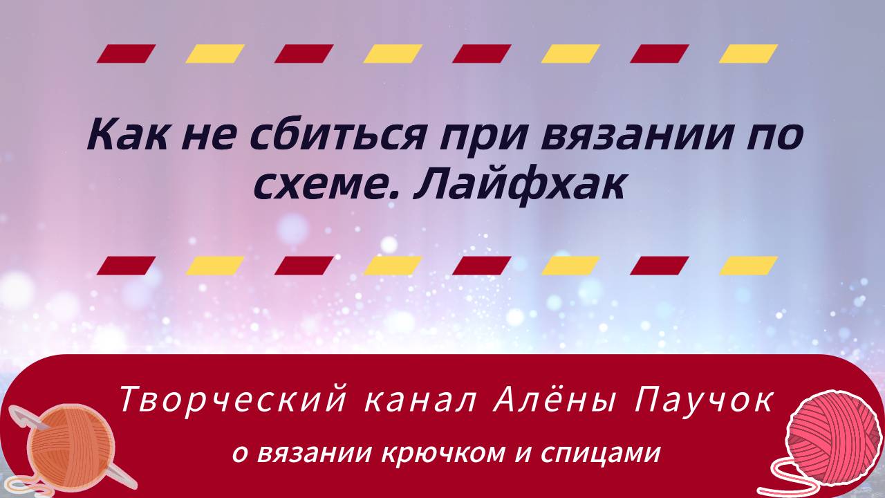 Как вязать по схеме и не сбиться. Лайфхак