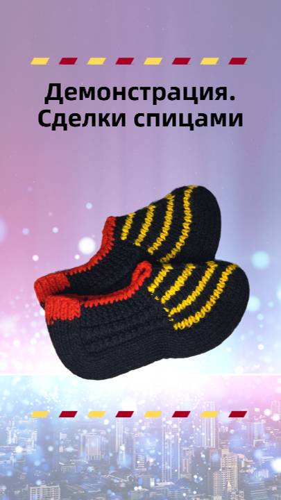 Следки вязаные спицами без швов черные с желтыми полосами, красной обвязкой/ 36-37р