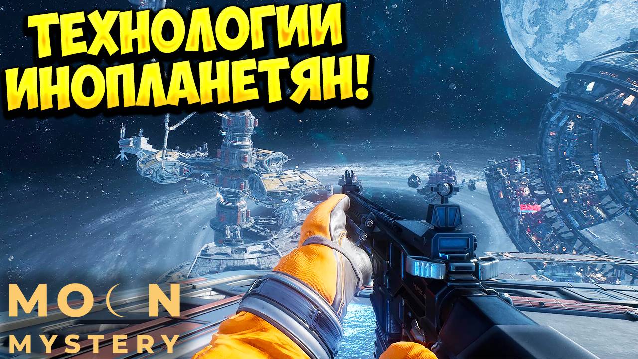 ТЕХНОЛОГИИ ИНОПЛАНЕТЯН! Moon Mystery - ПРОХОЖДЕНИЕ #2🔥