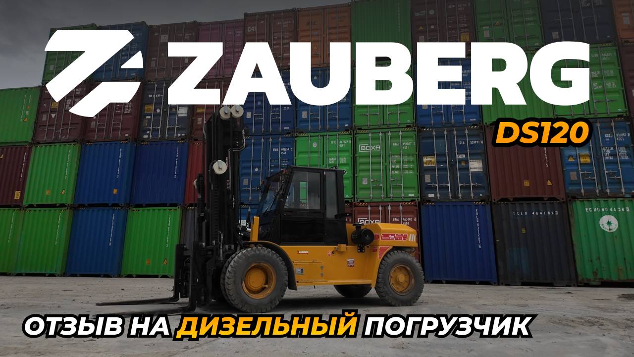 ДИЗЕЛЬНЫЙ ПОГРУЗЧИК ZAUBERG DS120 | РЕАЛЬНЫЙ ОТЗЫВ ОТ ВЛАДЕЛЬЦА | Г. НОВОРОССИЙСК