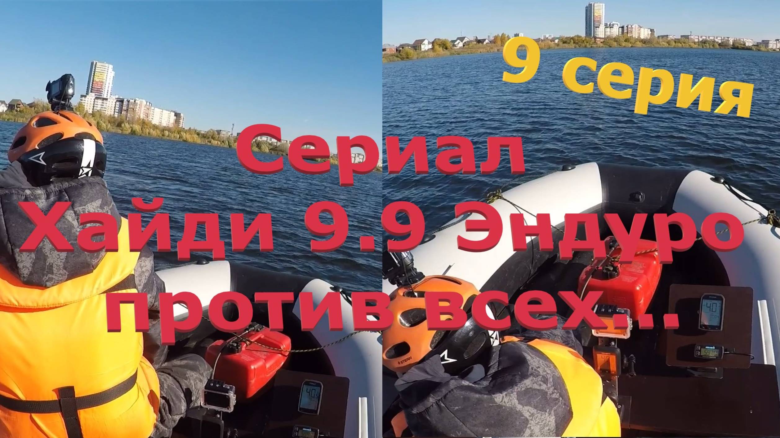 Хайди 9.9 Эндуро против всех! Сериал, Девятая серия.