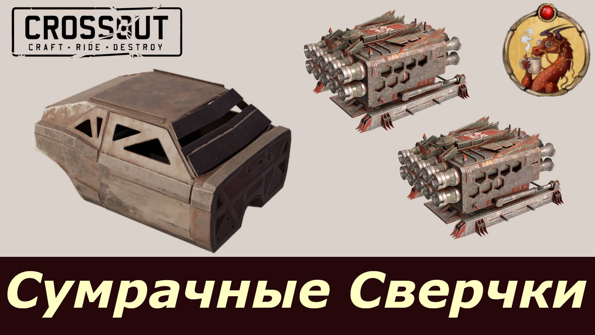 Сумрачные Сверчки Crossout