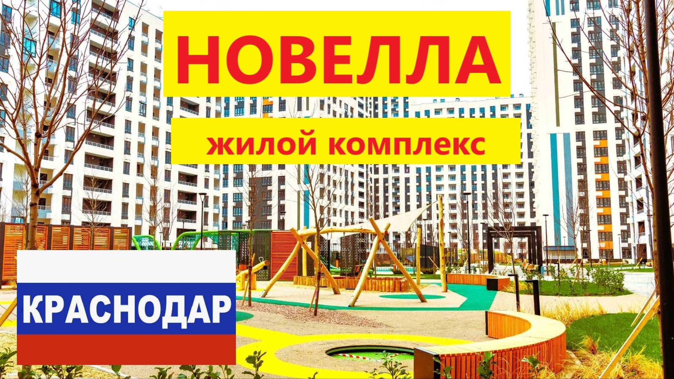 ЖК "Novella" Видео-обзор