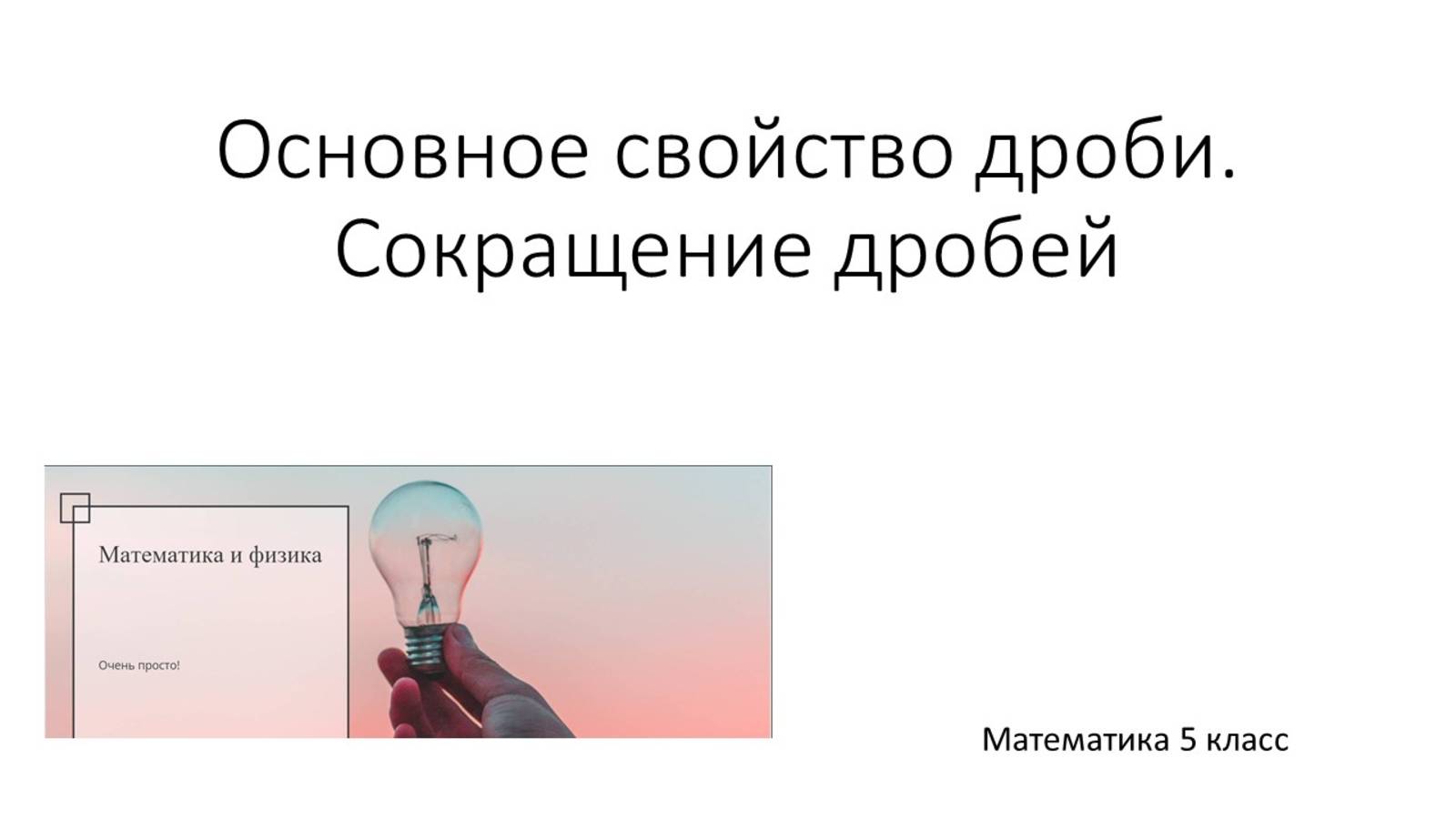 Основное свойство дроби. Сокращение дробей. 5 класс