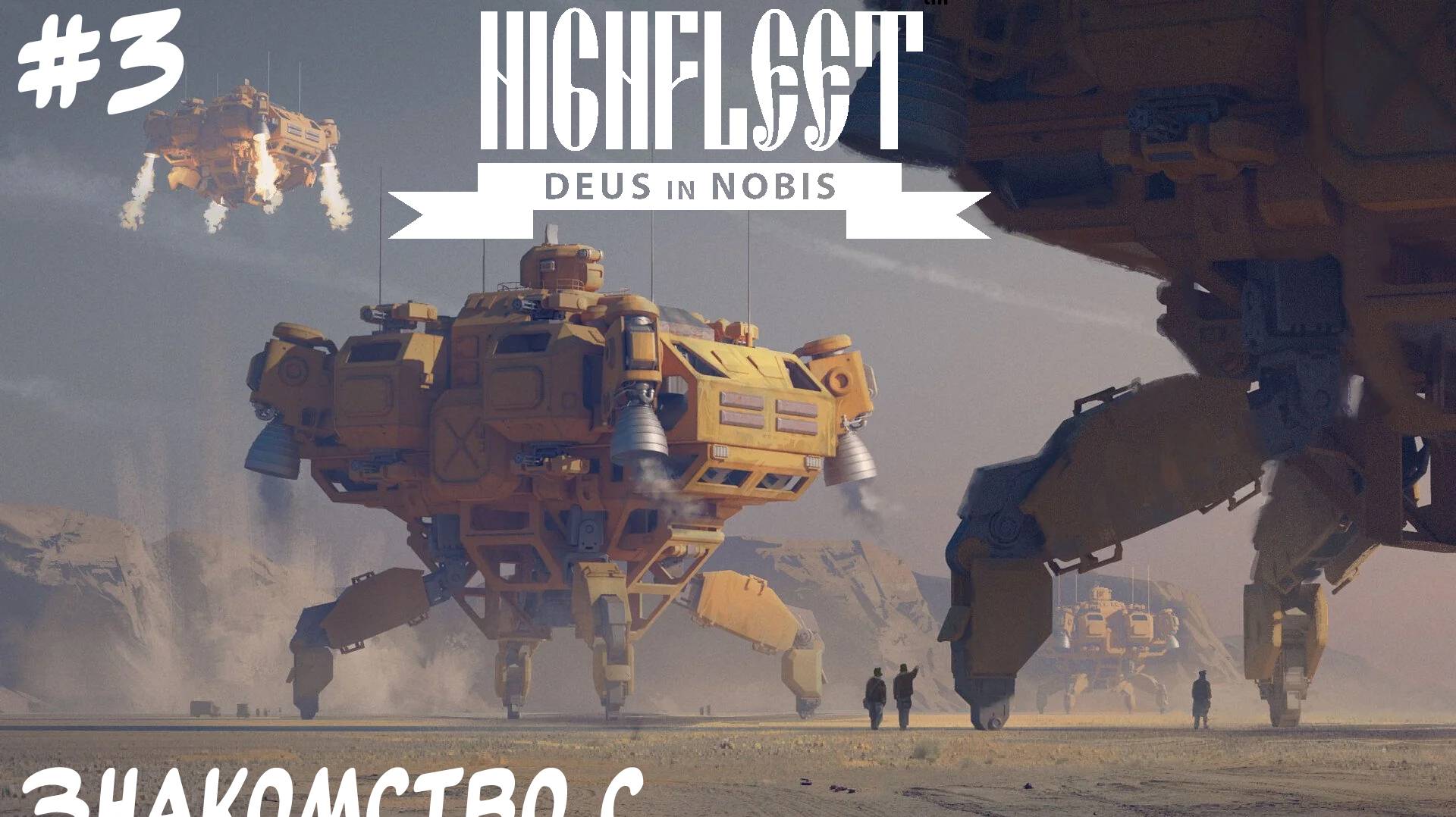 Стрелок от бога... "Знакомство с..." Highfleet #3