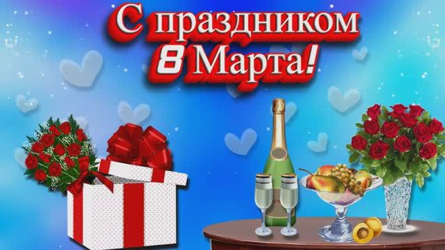 Видео открытка С праздником 8 марта!