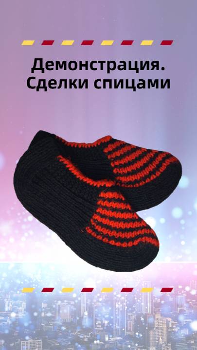 Следки вязаные спицами без швов черные с красными полосами / 38-39р