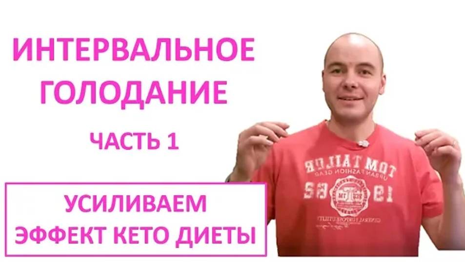 ИНТЕРВАЛЬНОЕ ГОЛОДАНИЕ часть 1 | Усиливаем эффект кето диеты