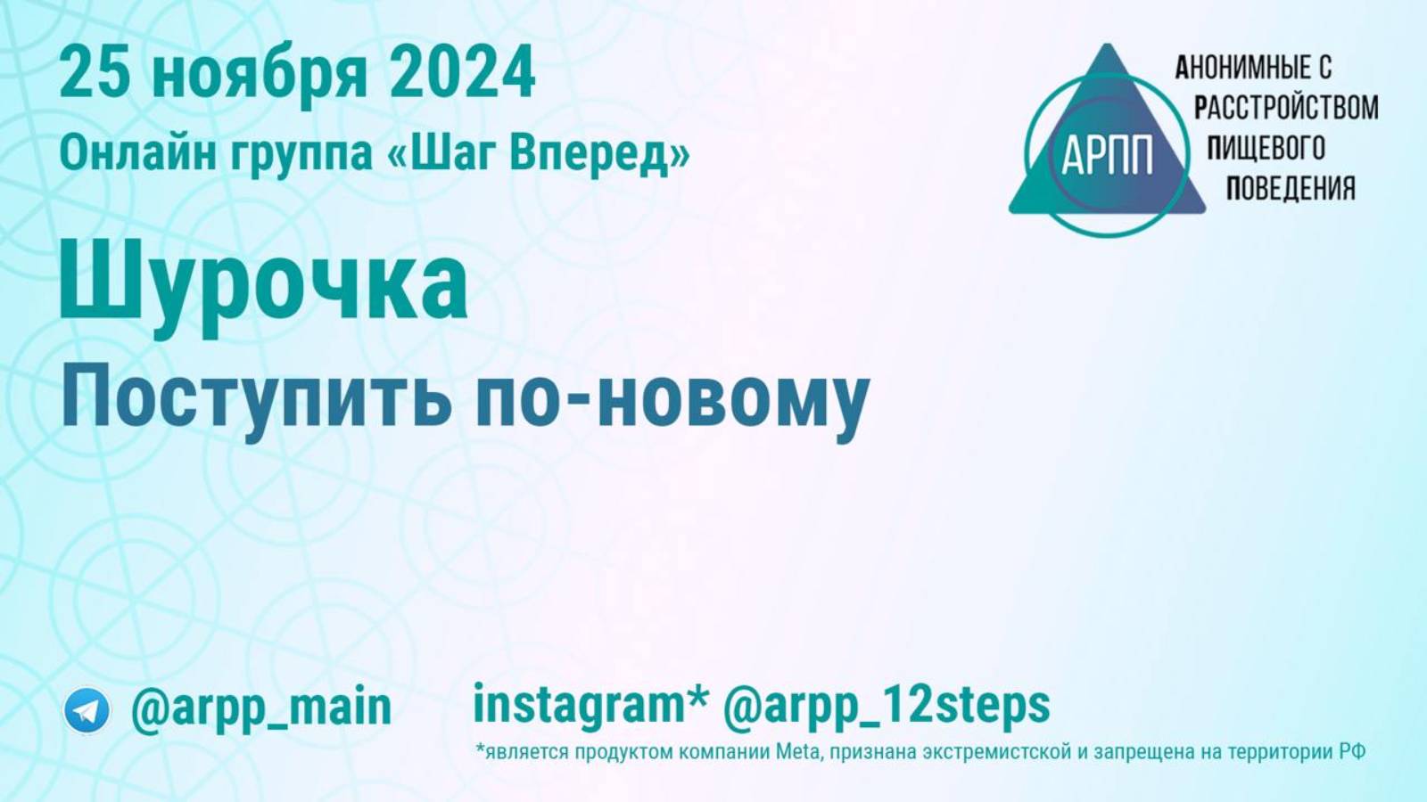 Поступить по-новому. Шурочка. АРПП Шаг Вперед