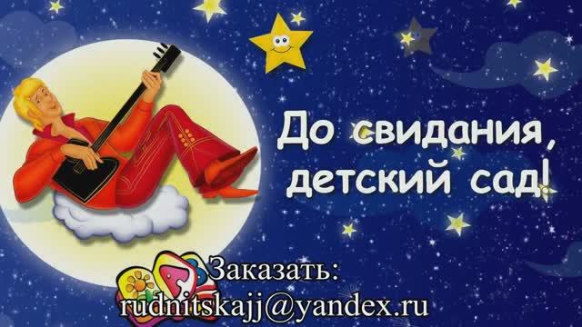 До свидания, детский сад! Видео на заказ из фото.