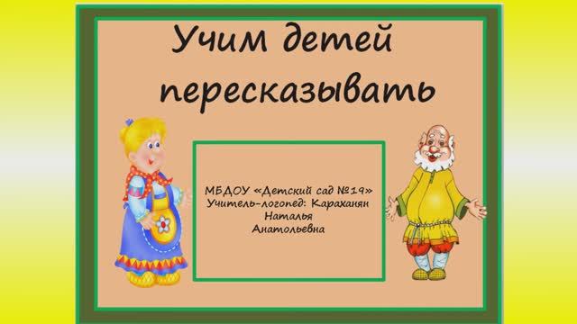 Учимся пересказывать. Лексическая тема «Грибы, деревья»