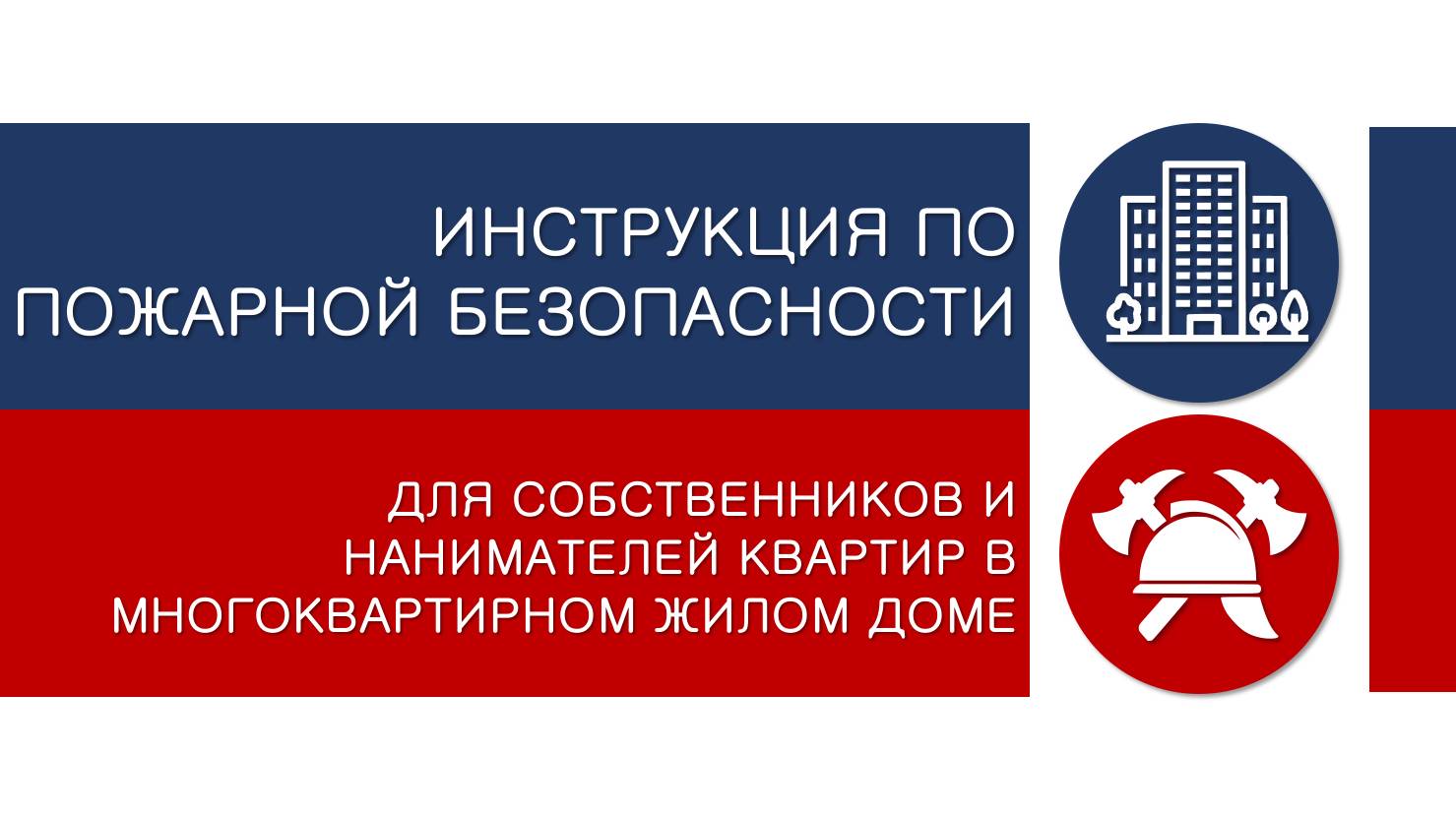 МНОГОКВАРТИРНЫЙ ЖД - видеоинструкция по пожарной безопасности