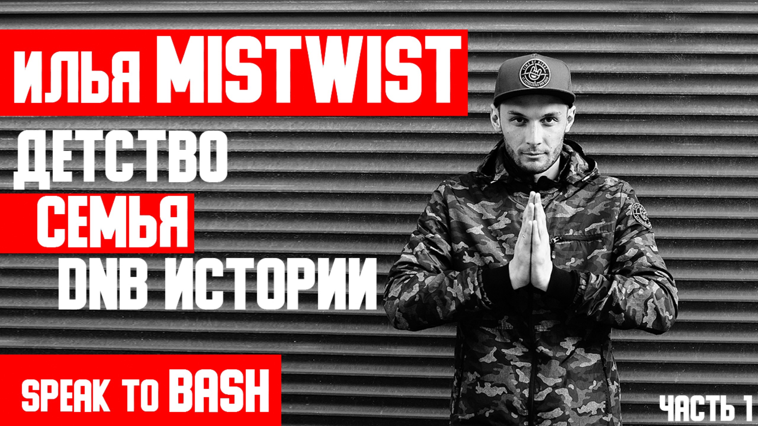 Илья Mistwist - Босс команды TIMEOFNIGHT - Детство - Семья и DNB - Speak to Bash -