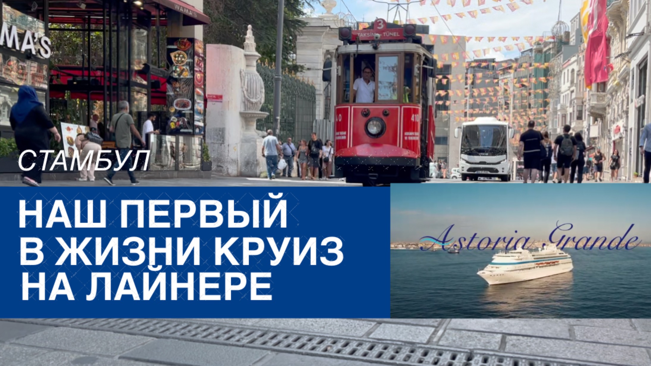 Стамбул. Астория Гранде. Ч.5