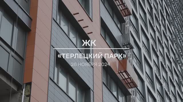 Видеоотчет от 26.11.2024 года ЖК «Терлецкий парк»: установка стеклопакетов во 2-м корпусе, блок Г