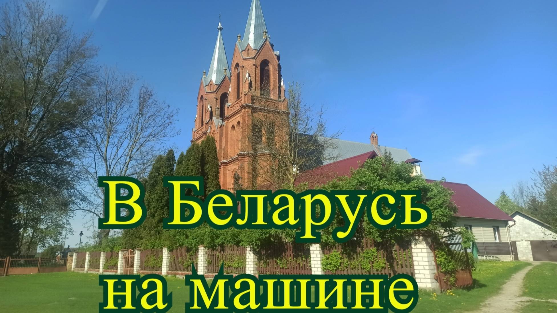 На машине в Беларусь Москва - Гродно