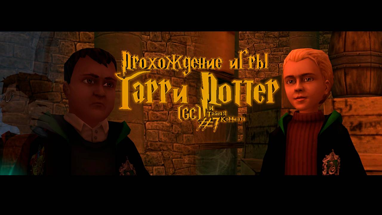 Прохождение игры Гарри Поттер и Тайная Комната (GC) - #7