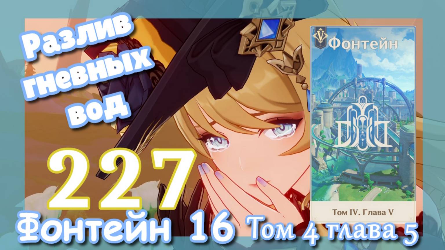 Сюжет Фонтейн 16 | Озвучка | Маскарад виновных (1\6) | Разлив гневных вод | Genshin Impact