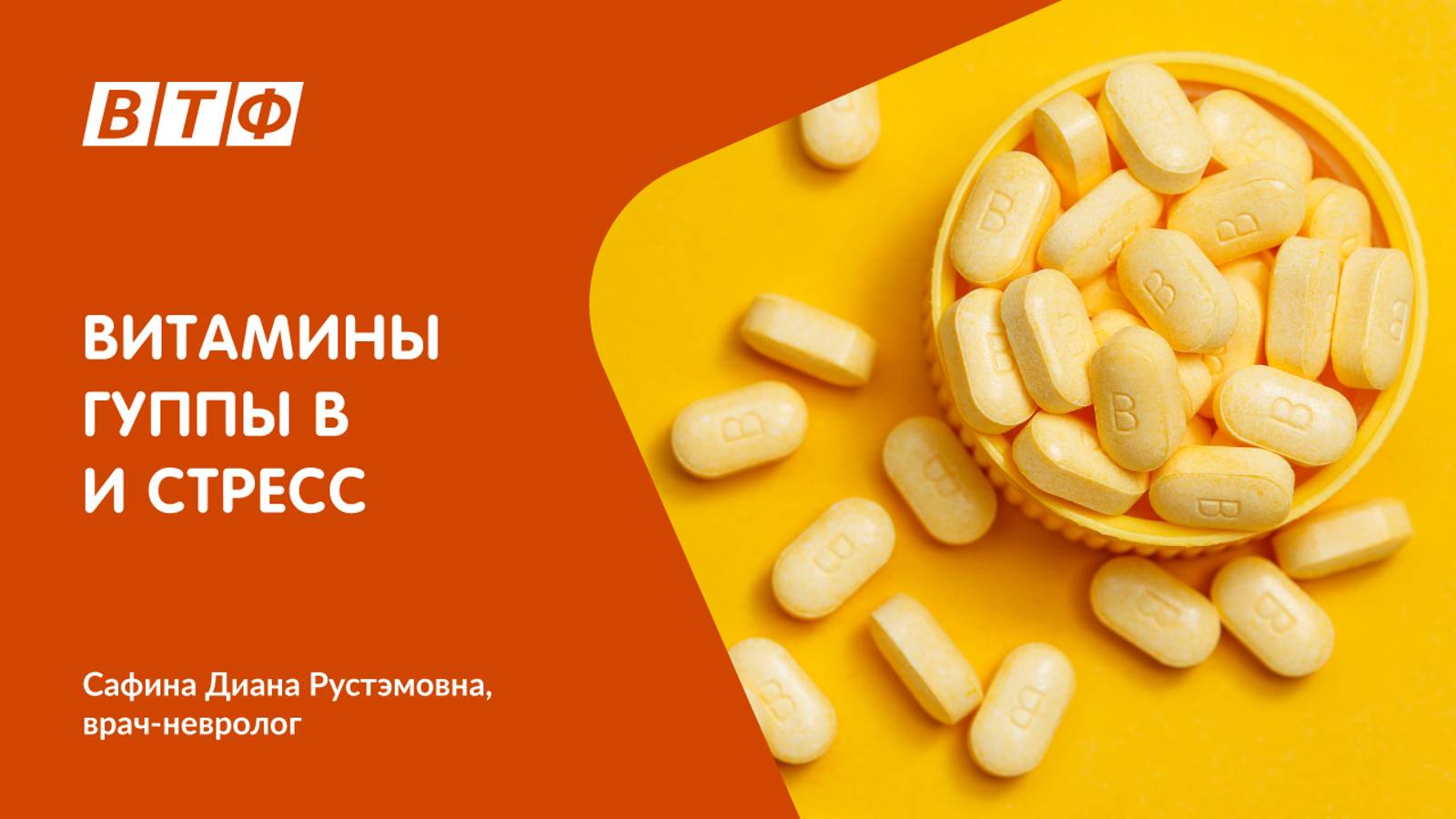 Витамины группы В и стресс