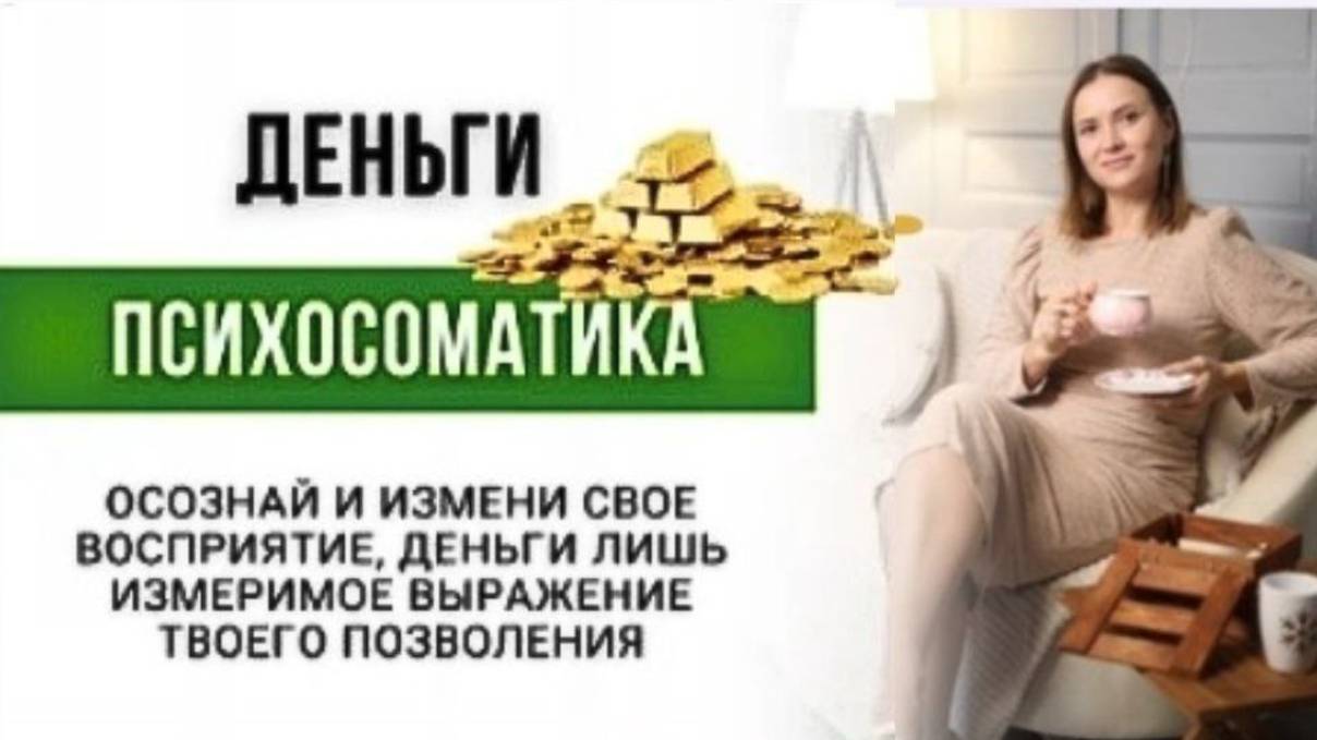 Деньги. Психосоматика.