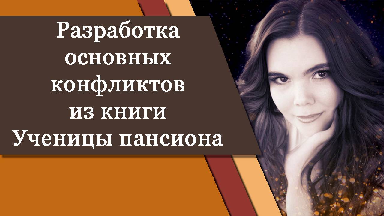 Основные конфликты и препятствия, с которыми сталкиваются герои книги "Ученицы пансиона"