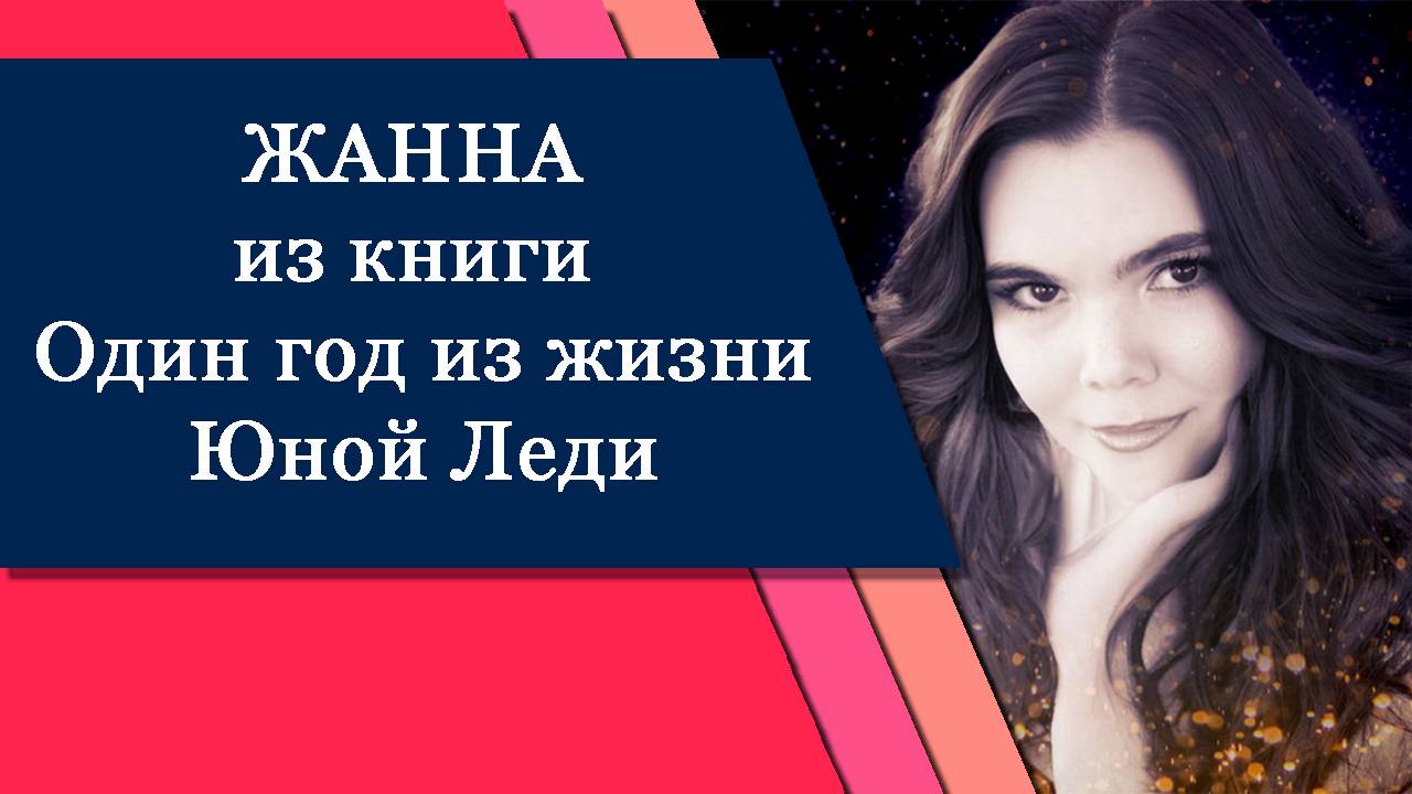 Главная героиня ЖАННА из рассказа Один год из жизни Юной Леди