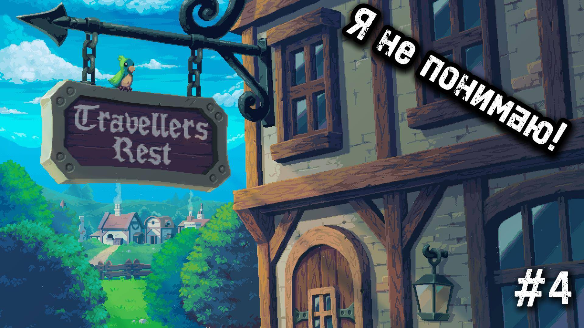 Travellers Rest #4 Покупки и фермерство