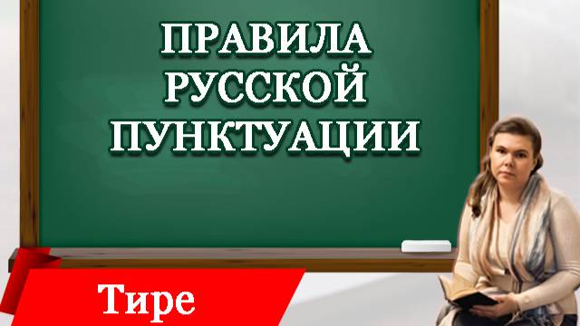 Тире при вставных конструкциях