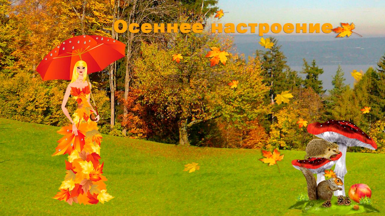 Осеннее настроение! Такая грусть лишь в это время года!