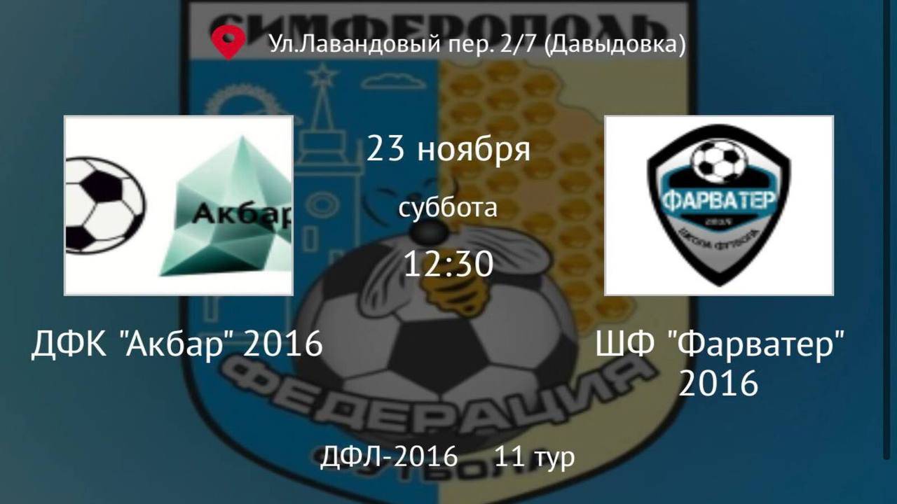 ДФК Акбар vs ШФ Фарватер