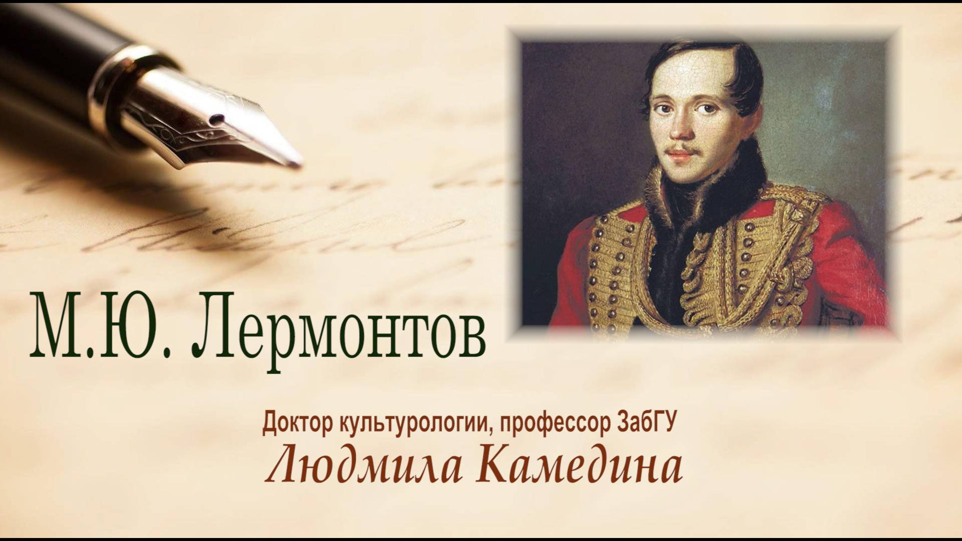 М.Ю. Лермонтов. Лекция профессора Л.В. Камединой