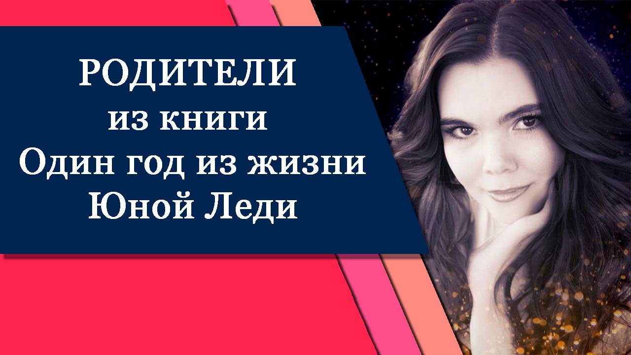 Роль родителей в книге Один год из жизни Юной Леди