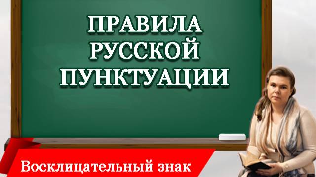 Восклицательный знак при прямой речи