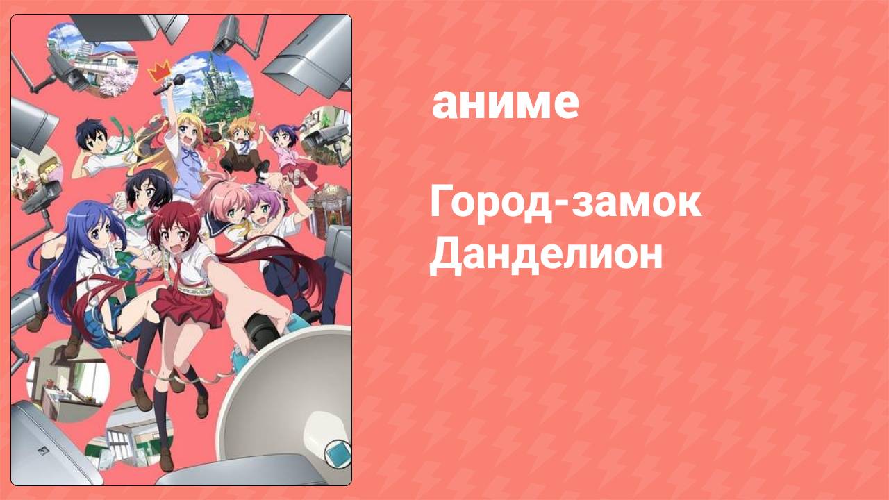 Город-замок Данделион 12 серия (аниме-сериал, 2015)