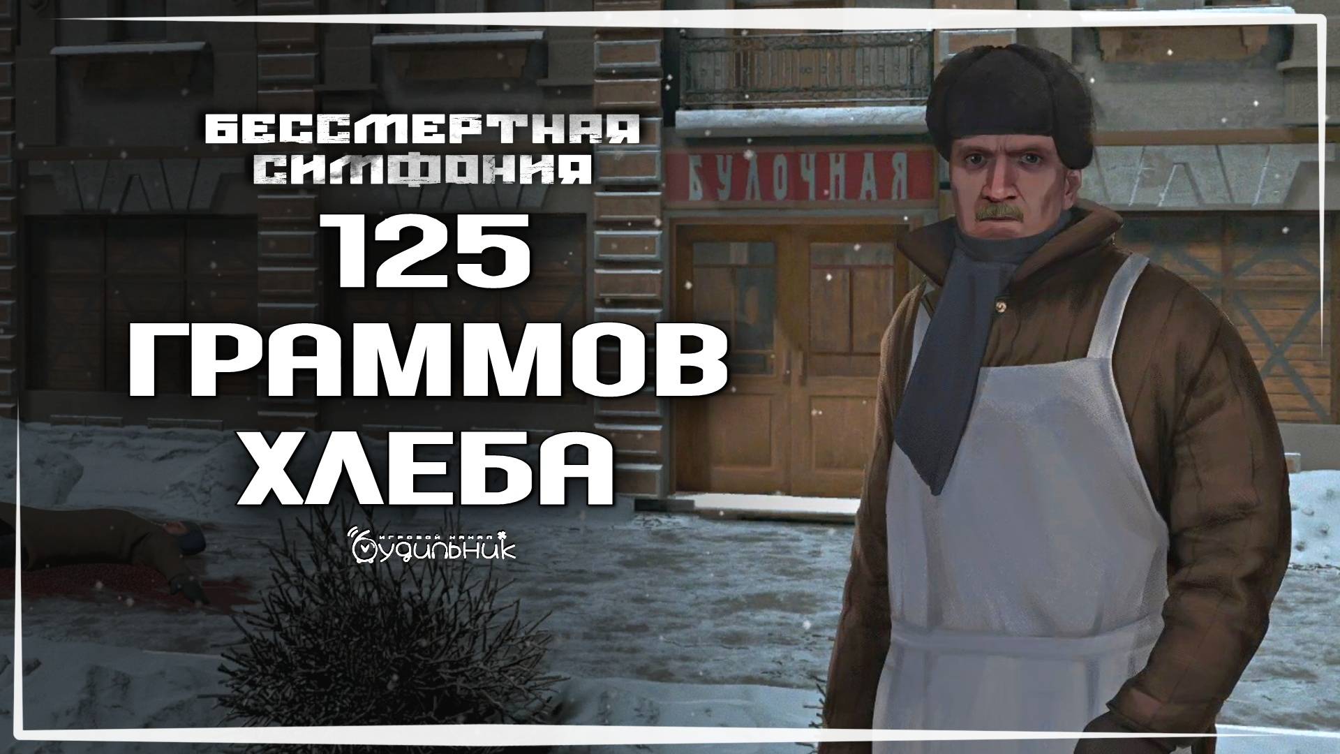 БОМБОУБЕЖИЩЕ И ПРОДУКТОВЫЕ КАРТОЧКИ 🔥 Прохождение Undying Symphony #2