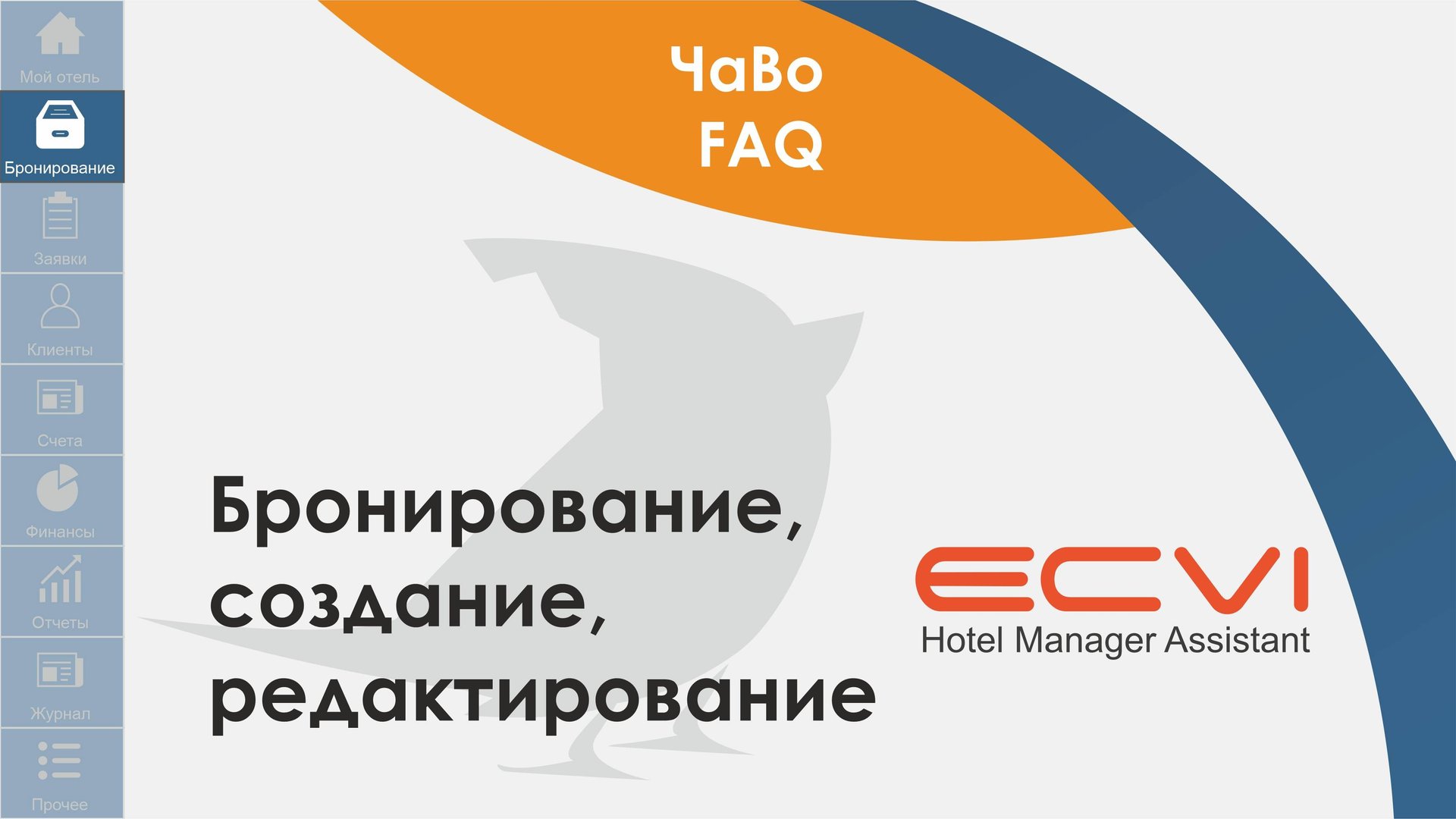 Бронирование, создание, редактирование в системе управления отелями HMA Ecvi