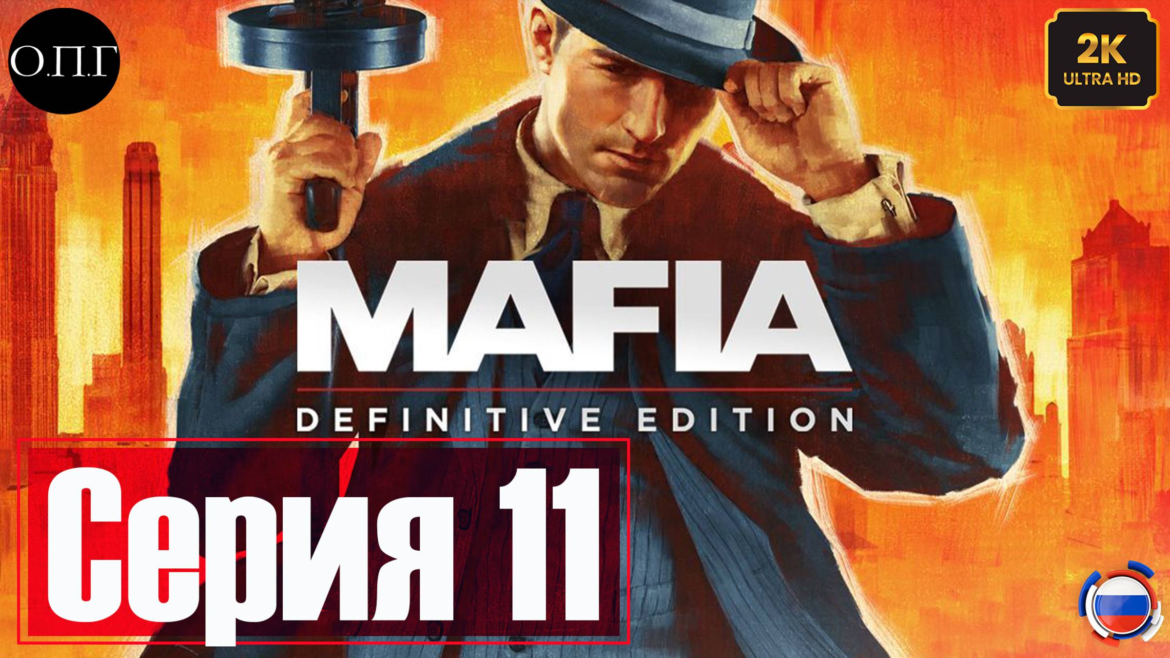 Mafia. Definitive Edition - Прохождение 11 - Сделка Века -